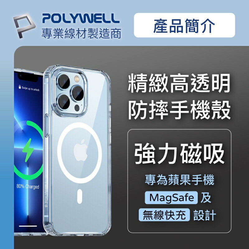 POLYWELL 磁吸式手機殼 全透明款 軍規防摔 適用iPhone 13 14 Magsafe 寶利威爾 台灣現貨【全館299免運＋領券再折】 | POLYWELL 寶利威爾官方旗艦店 ...