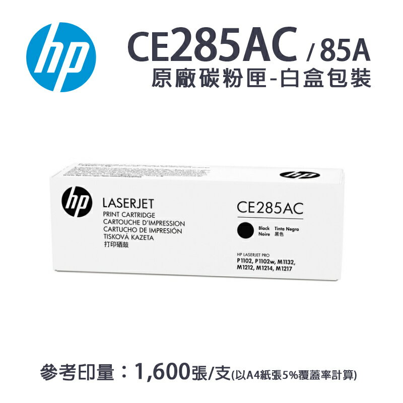 【惠普 HP】CE285A (85A) / CE285AC (85AC) 原廠碳粉匣｜適 P1102W、M1132、M1212nf | 有購豐 ...