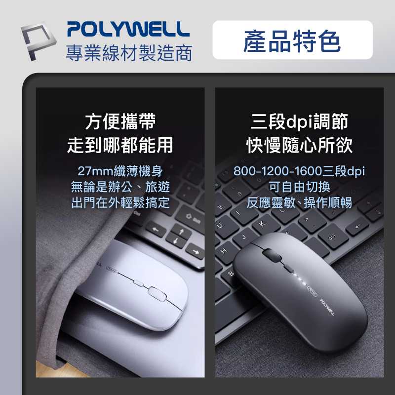 POLYWELL 無線三模靜音滑鼠 2.4G BT 4鍵滑鼠 USB充電 可調式光學CPI 自動休眠 寶利威爾 台灣現貨【全館299免運＋領券再折】 | POLYWELL 寶利威爾官方旗艦店 ...