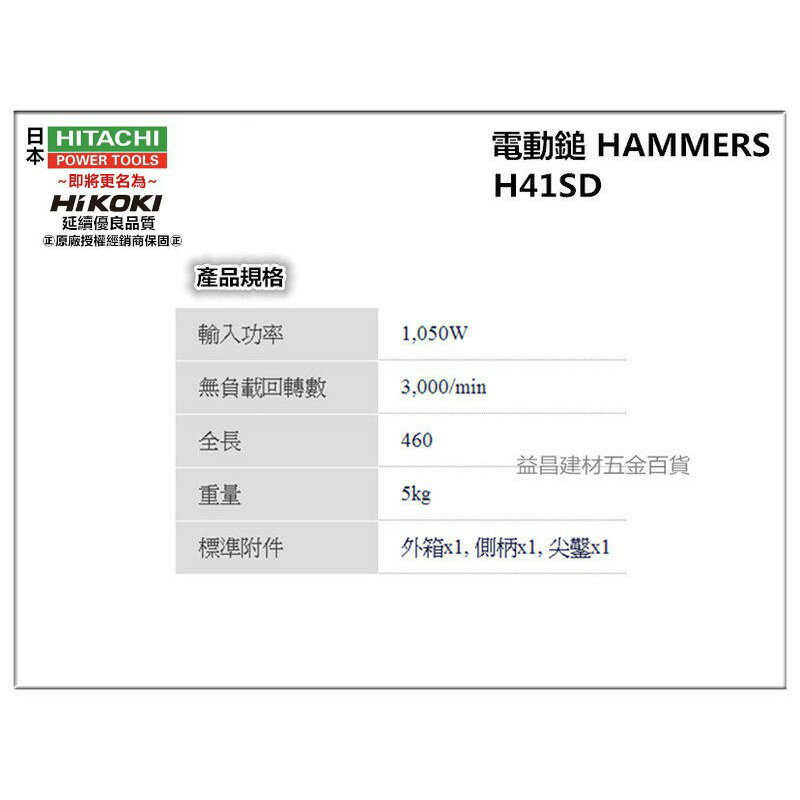 台北益昌 HIKOKI H41SD H41 進階款 電動鎚 電槌 電鎚 電搥 鑿破機 破碎機 | 台北益昌電動工具建材五金百貨 | 樂天市場Rakuten