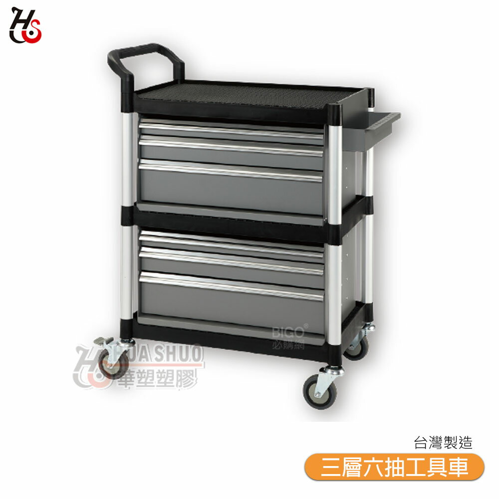 【HUA SHUO華塑】 HS-936H 三層六抽工具車(不含瓶罐架) 多功能手推推車 工具車 組裝工具車 收納車 工作推車 置物車 | OL辦公生活用品直營店 | 樂天市場Rakuten