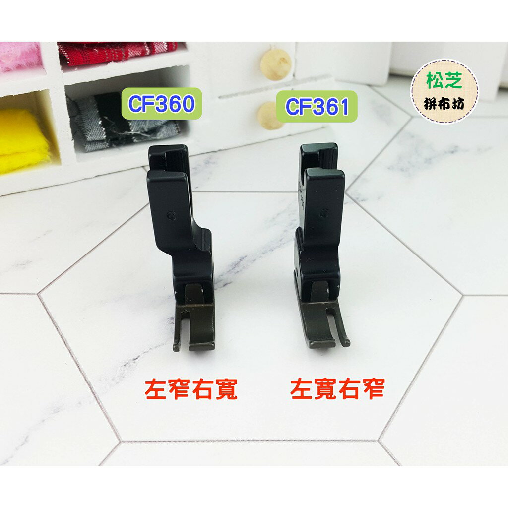 【松芝拼布坊】工業 平車 用縫紉機 CF361 大小腳壓布腳 拉鍊壓布腳 黑塑鋼材質 車拉鍊 出芽 | 松芝拼布坊 | 樂天市場Rakuten