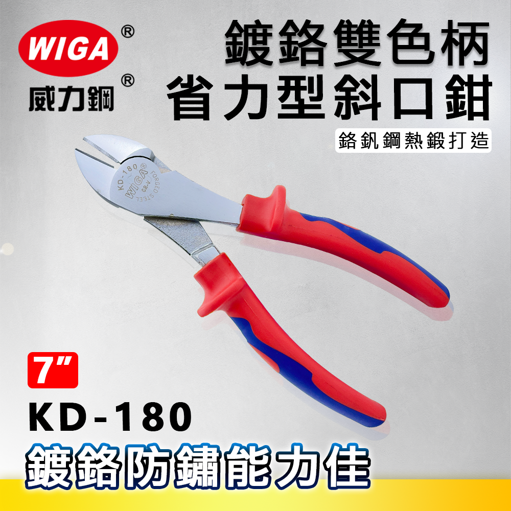 WIGA威力鋼 KD-180 7吋鍍鉻雙色柄省力型斜口鉗[鍍鉻防鏽能力佳] | 威力鋼工具旗艦店直營店 | 樂天市場Rakuten