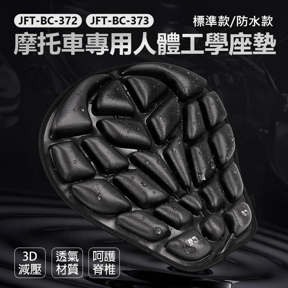 JFT-BC-372/JFT-BC-373 摩托車專用人體工學座墊 標準款/防水款 3D減壓 呵護脊椎 立體氣囊 萊卡潛水透氣布料 | 小婷電腦旗艦店直營店 | 樂天市場Rakuten