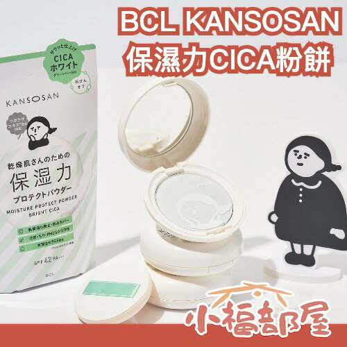 日本製 BCL KANSOSAN 保濕力CICA粉餅 綠色 矯色粉餅 泛紅 痘印 保濕粉餅 乾燥肌 提亮膚色 素顏粉餅 日常 | 小福部屋 ...