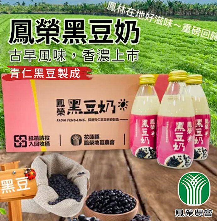 【花蓮鳳榮農會】鳳榮黑豆奶245mlX24瓶X2箱, 免運費 | 農情市集直營店 | 樂天市場Rakuten