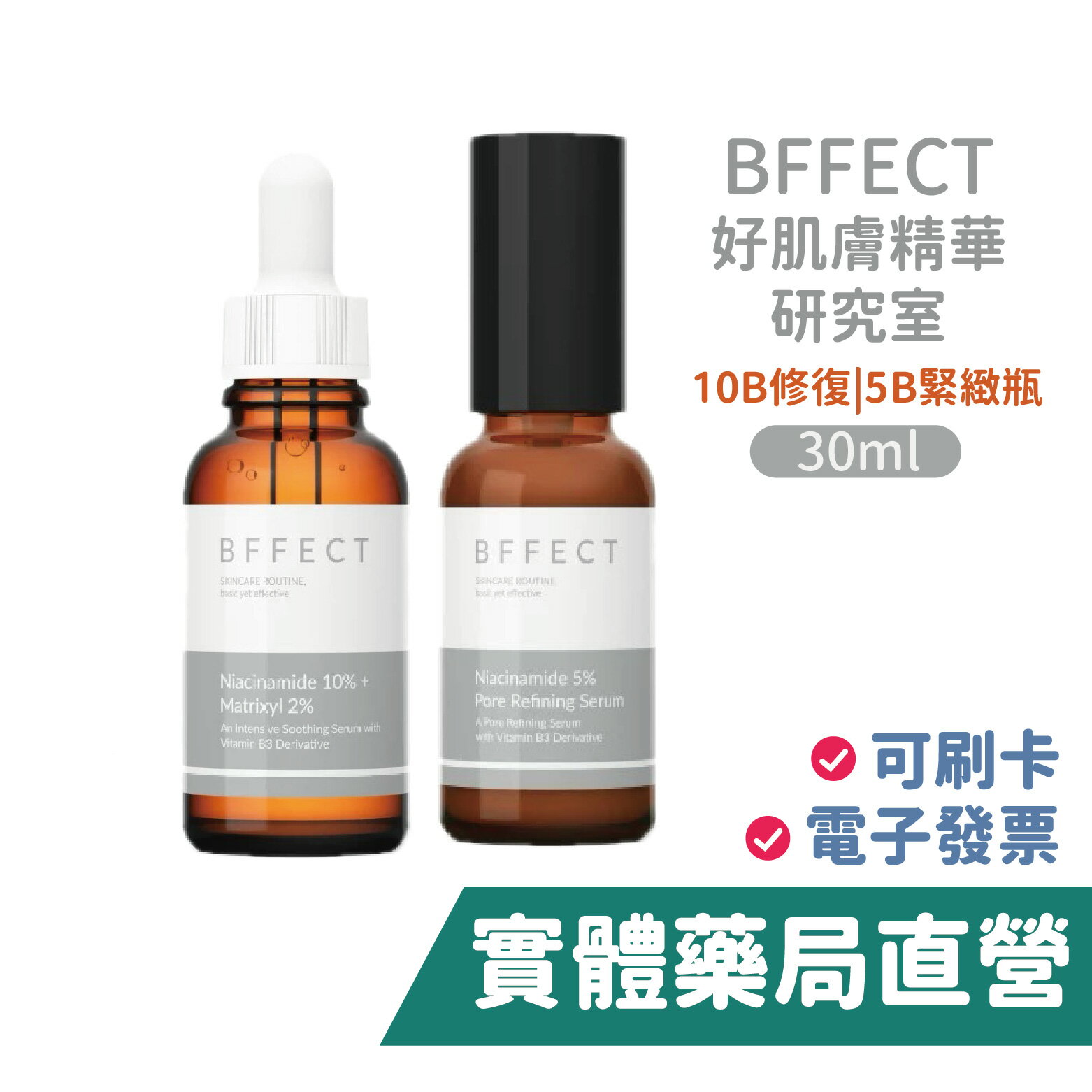 [禾坊藥局]BFFECT 好肌膚精華研究室 精華液 10B修復瓶 5B緊緻瓶 | 禾坊藥局直營店 | 樂天市場Rakuten