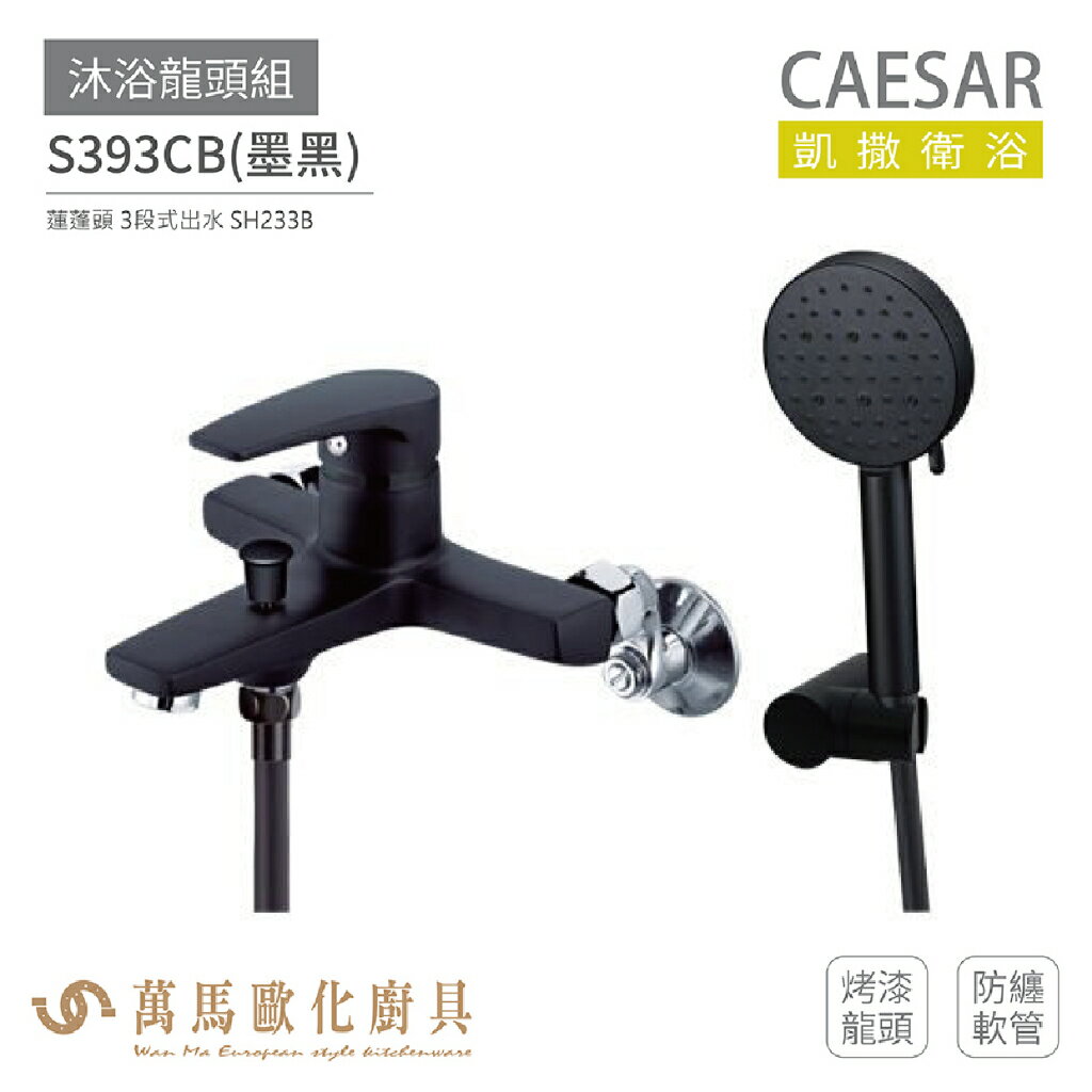 CAESAR 凱撒衛浴 S393C S393CB S393CW 沐浴龍頭組 搭配蓮蓬頭 免運【領券滿額再折千9/30止】 | INFMARC | 樂天市場Rakuten