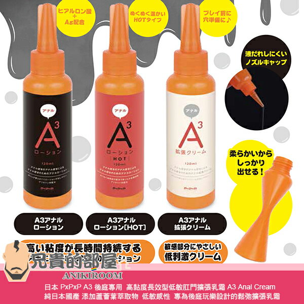 日本 PxPxP A3 後庭專用 高黏度長效型低敏肛門擴張乳霜 Anal Cream 純日本國產 添加蘆薈葉萃取物 專為後庭玩樂設計的鬆弛擴張乳霜 | ANIKIROOM 兄貴的部屋直營店 ...