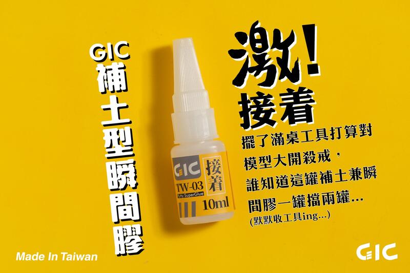 【鋼普拉】現貨 GIC TW-03 補土型 瞬間膠 快乾 10g 打磨 模型改造 低白化 接著劑 | 鋼普拉 eye攝影直營店 | 樂天市場Rakuten