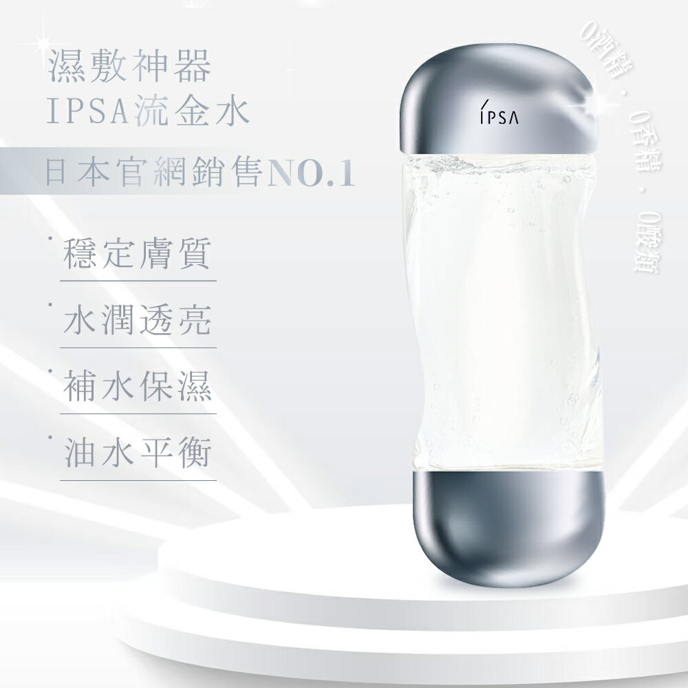 IPSA 美膚機能液 200ML（流金水） 買1送1 | K老大香水鋪 | 樂天市場Rakuten