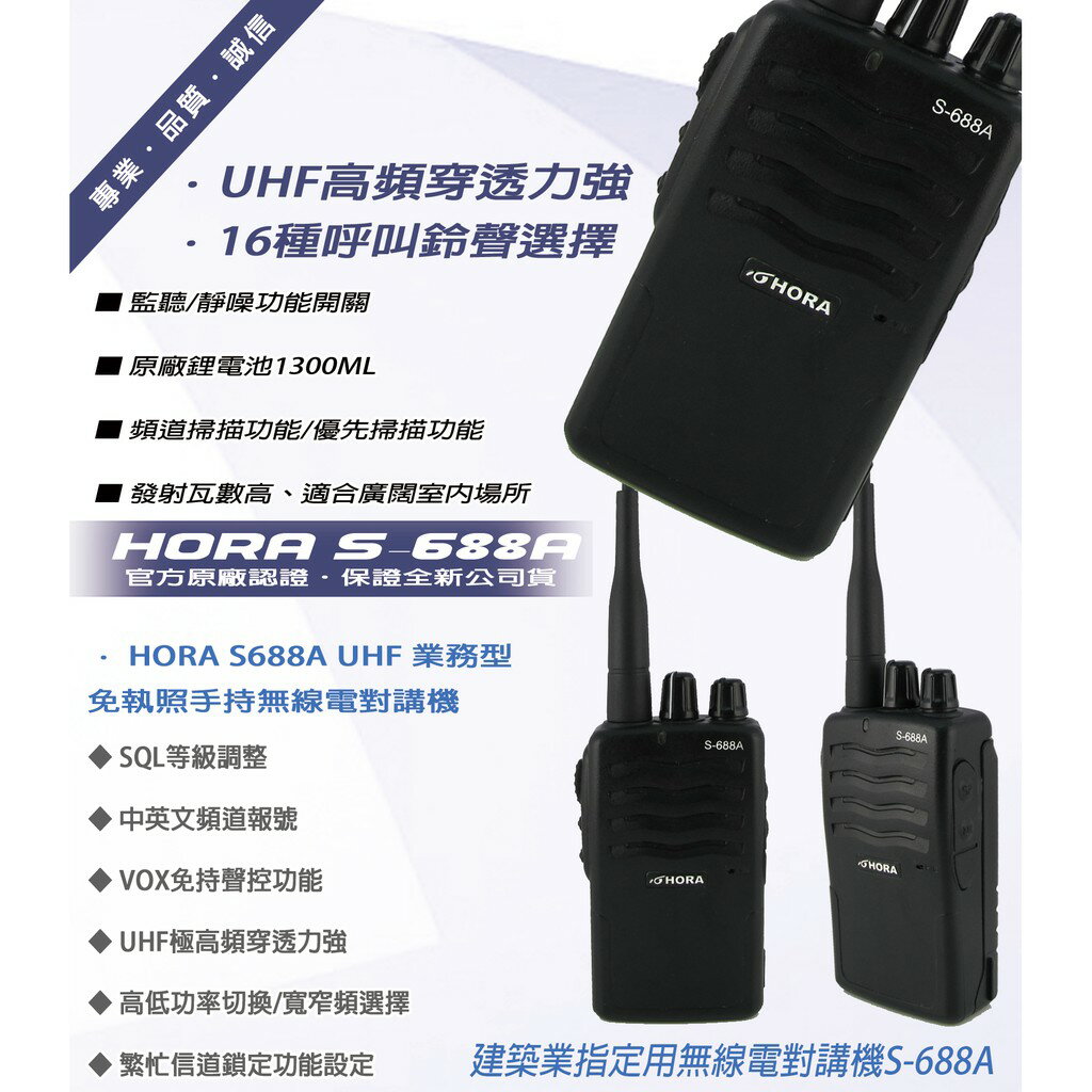 HORA S-688A 專業型免執照無線電對講機 單支入 | 嘉成無線電對講機專賣店 | 樂天市場Rakuten