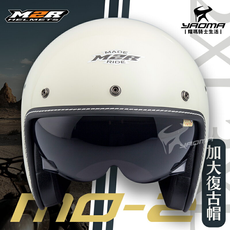 M2R安全帽 MO-2 素色 加大 米白 亮面 內置墨鏡 內鏡 復古帽 3/4罩 大頭 MO2 內襯可拆 大尺寸 耀瑪騎士 | 耀瑪騎士生活館直營店 | 樂天市場Rakuten