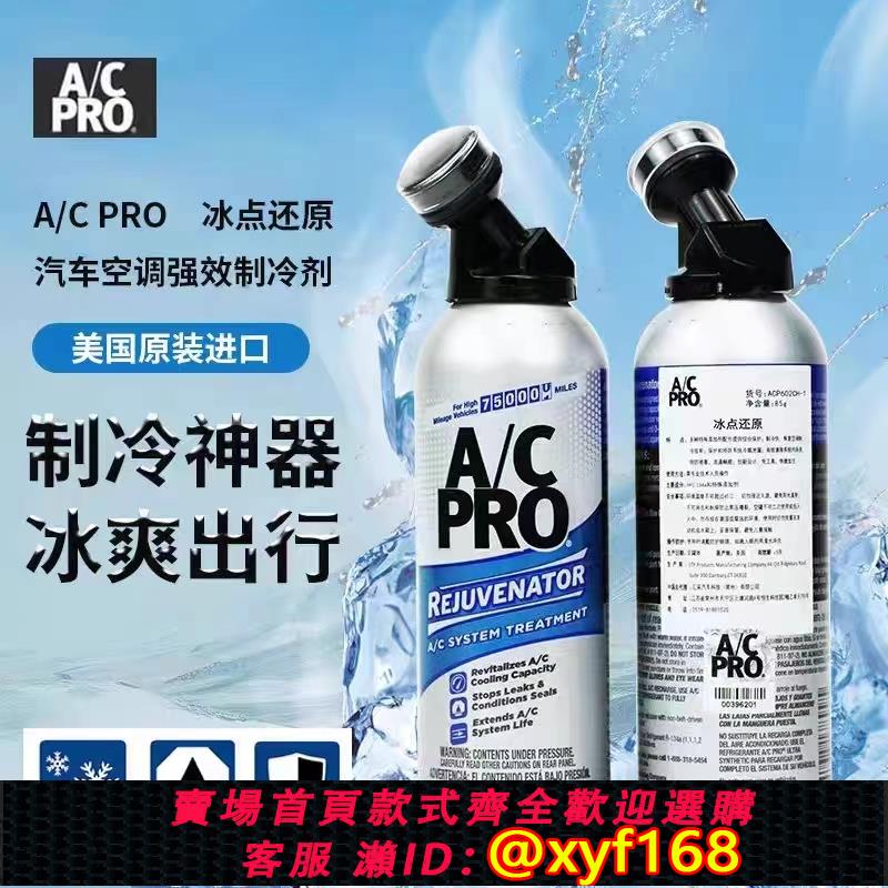 {可打統編 保固一年}美國正品 AC.PRO 冰點還原汽車空調IDQ增強制冷劑雪種冷媒添加劑 | 輝煌匯購 | 樂天市場Rakuten