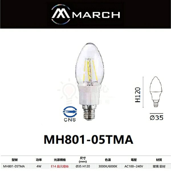 ☼金順心☼專業照明~MARCH 尖清 燈泡 燈絲燈 4W E14 燈絲 通過 CNS 晶元燈絲 MH801-05TMA | 金順心專業照明直營店 | 樂天市場Rakuten