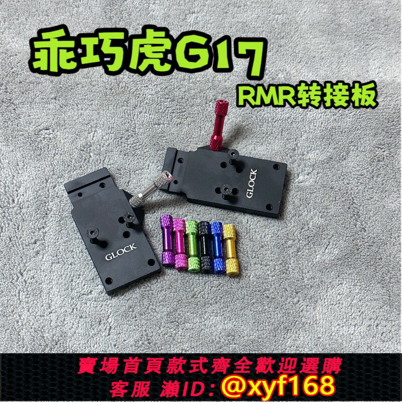 {保固一年 可打統編}乖巧虎G17配件RMR轉接板拉柄電手CNC鋁合金格洛克底座SRO折疊ACRO | 獅子國際購 | 樂天市場Rakuten