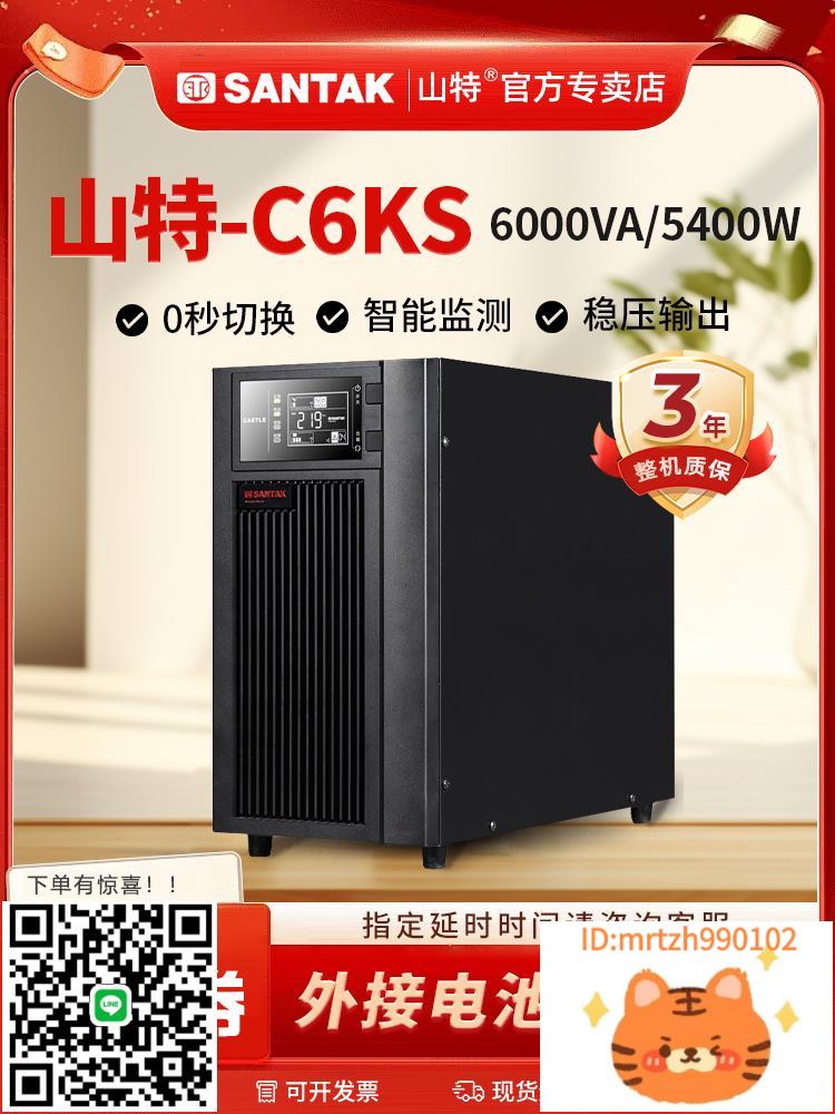 【關注立減】山特UPS不間斷電源C6KS在線式企業機房備用電源穩壓-莉子百貨 | 莉子百貨 | 樂天市場Rakuten