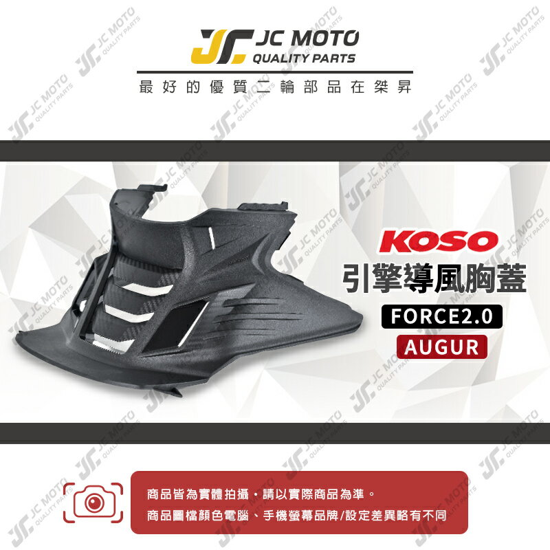 【JC-MOTO】 KOSO 導風胸蓋 FORCE2.0 引擎導風胸蓋 AUGUR 胸蓋 前胸蓋 切割胸蓋 YAMAHA 山葉 | JC MOTO桀昇機車精品 | 樂天市場Rakuten