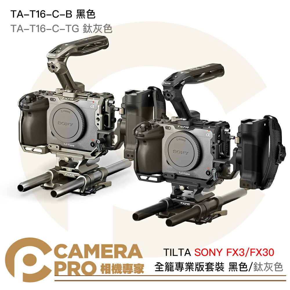 TILTA 鐵頭 FX3 FX30 專業版套裝 兔籠 半籠 TA-T16-C-B 黑色 TA-T16-C-TG 鈦灰色 公司貨 相機專家 | CameraPro相機專家直營店 | 樂天市場 ...
