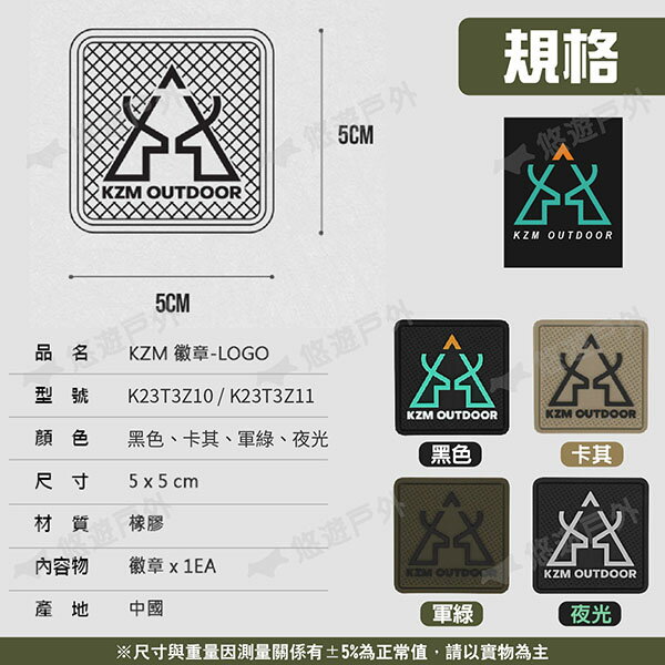 【KZM】徽章-LOGO K23T3Z10.11 黑色/卡其/軍綠/夜光 魔鬼氈設計 橡膠徽章 自由黏貼 露營 悠遊戶外 | 悠遊戶外露營生活 ...