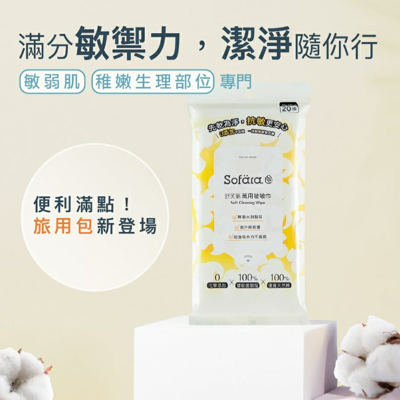 sofara 舒芙氧 萬用敏敏巾隨身包20入台灣製造 一次性毛巾 | 盛康連鎖藥局 | 樂天市場Rakuten