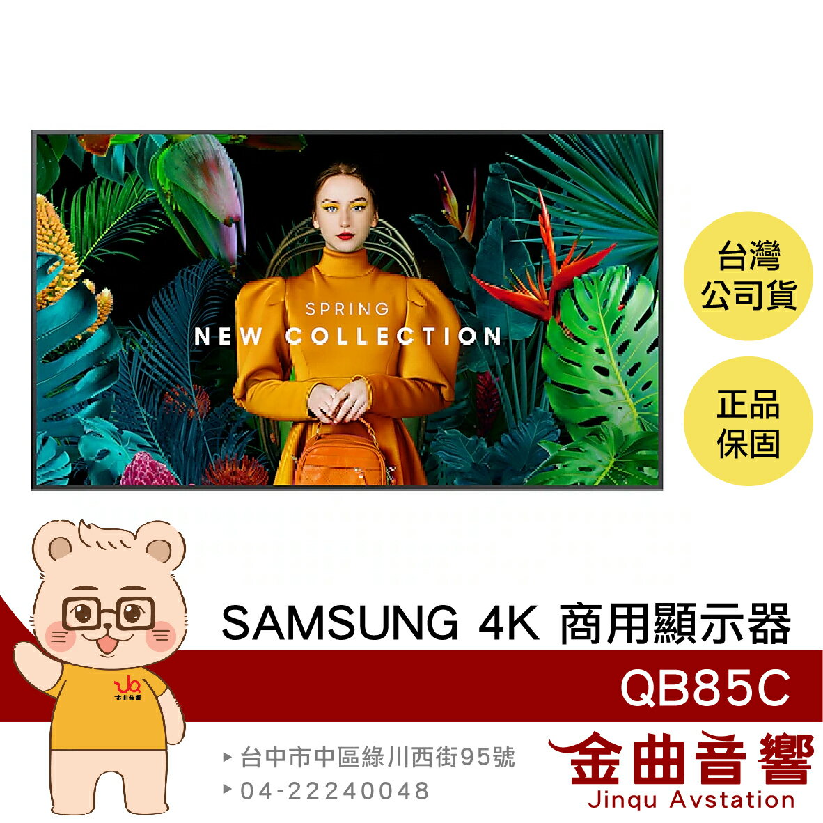 SAMSUNG QB85C 85吋 4K UHD QBC系列 LCD液晶單體 商用顯示器 | 金曲音響 | 金曲音響直營店 | 樂天市場Rakuten