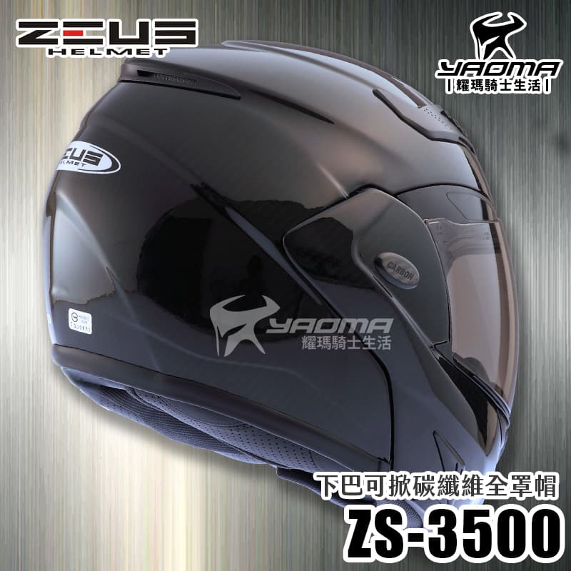 贈好禮 ZEUS安全帽 ZS-3500 碳纖維 原色 極輕量 雙層鏡片 下巴可掀 可樂帽 耀瑪騎士機車部品 | 耀瑪騎士生活館直營店 | 樂天 ...