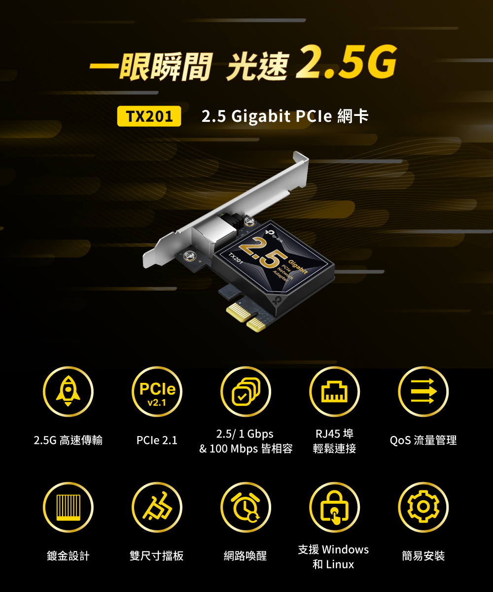 (可詢問訂購)TP-Link TX201 2.5 Gigabit PCI-E Express RJ45網路介面卡/擴充卡 | 宏華資訊廣場直營 ...