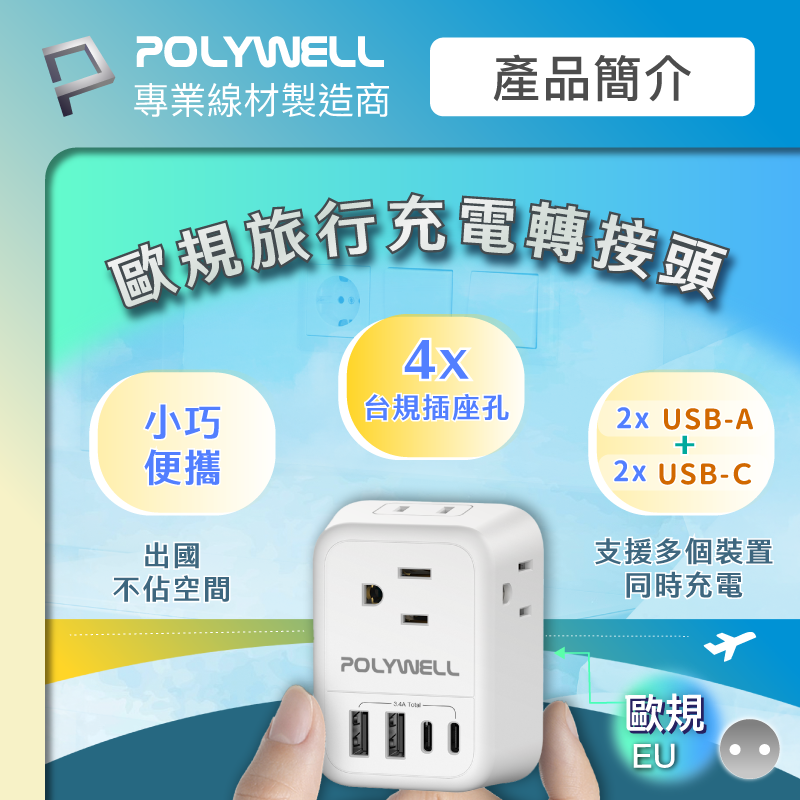 POLYWELL 歐規旅行轉接頭 旅行轉接插座 雙Type-C＋雙USB充電孔 附硬殼收納包 OL-519GE 寶利威爾 台灣現貨 | POLYWELL 寶利威爾官方旗艦店 | 樂天市場Rakuten