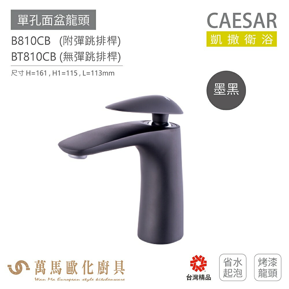 CAESAR 凱撒衛浴 B810C B810CB B810CW 單孔面盆龍頭 衛浴龍頭 省水起泡 原廠保固 免運 | INFMARC | 樂天市場Rakuten