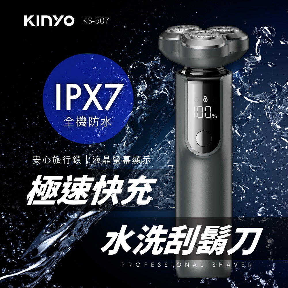 【KINYO】三刀頭極速快充水洗刮鬍刀 (KS) 3D浮動刀頭 IPX7全機防水 | 旅行商務 禮物 父親節 | KINYO 官方旗艦店 | 樂天市場Rakuten