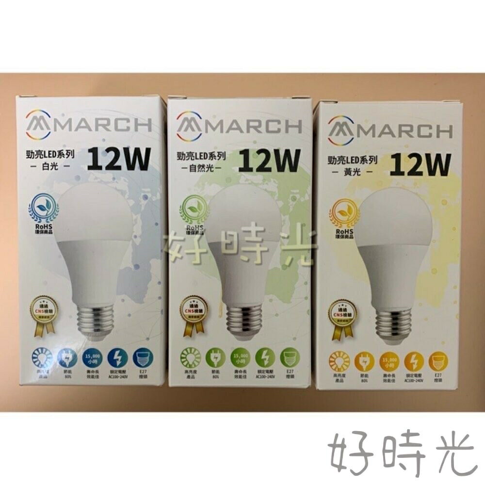 MARCH LED 16W 13W 12W 10W 5W 3W 燈泡 球泡 E27 全電壓 黃光自然光白光 | 好時光專業照明 | 樂天市場Rakuten