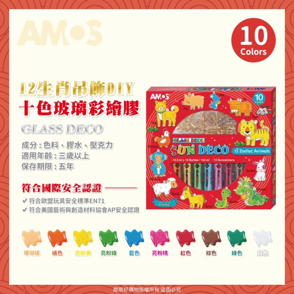 【韓國AMOS】10色十二生肖吊飾DIY玻璃彩繪膠 兒童 創意 親子 | 鄰居好購物Holingo | 樂天市場Rakuten