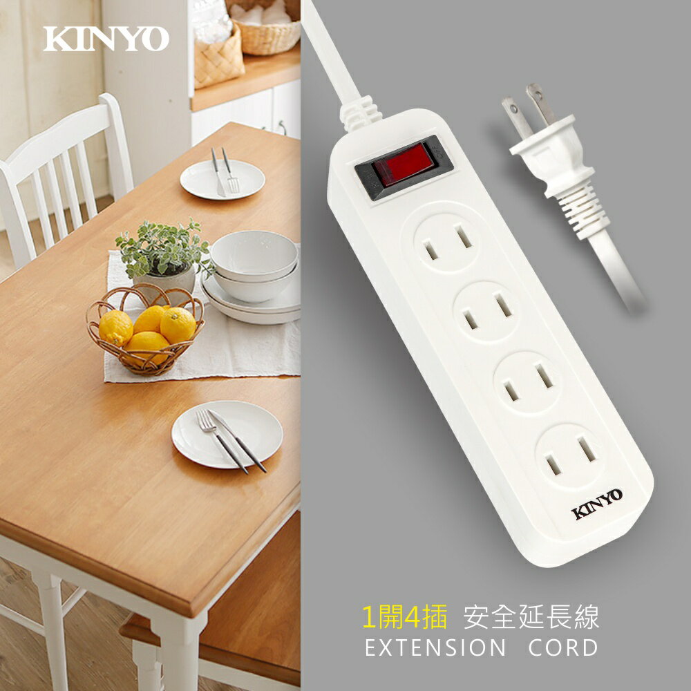 【KINYO】1開4插安全延長線(CG214) 6呎/9呎/15呎 耐燃材質 | 台灣製造 | KINYO 官方旗艦店 | 樂天市場Rakuten
