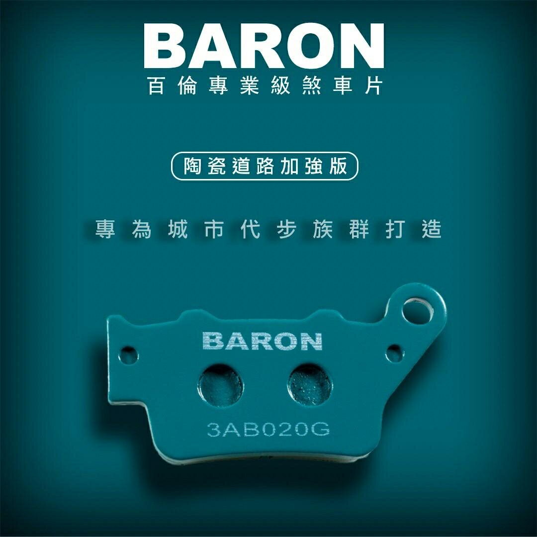 Baron 陶瓷 來令片 煞車皮 碟煞 剎車皮 適用 Many MY OZ G3 JR VJR 奔騰 三冠王 雷霆王 | 指尖購物 | 樂天 ...