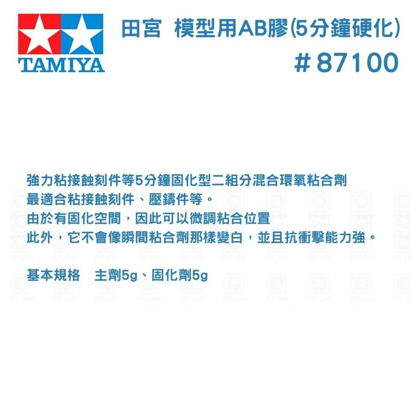 【鋼普拉】現貨 TAMIYA 田宮 #87100 模型用AB膠 5分鐘硬化 硬化膠 固化 固定 黏著 粘接 接著劑 | 鋼普拉 eye攝影直營 ...
