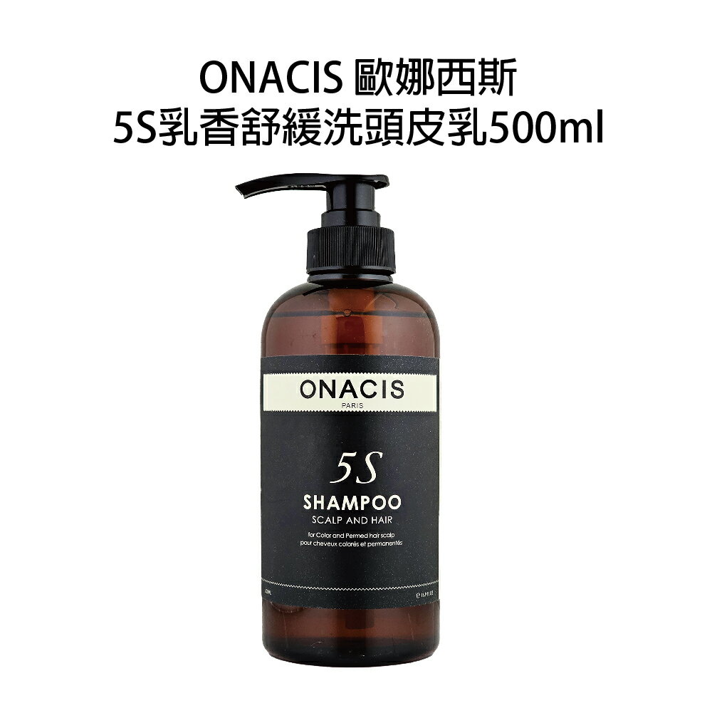 ONACIS 歐娜西斯 5S 乳香舒緩洗頭皮乳 500ml 洗髮精 頭皮洗髮精【貝羅卡】｜滿額領券最高現折$333 | BERROCAL 貝羅卡直營店 | 樂天市場Rakuten