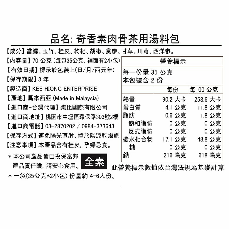 奇香 素肉骨茶 70g(35g*2入) [大買家] | 大買家網路量販店直營店 | 樂天市場Rakuten