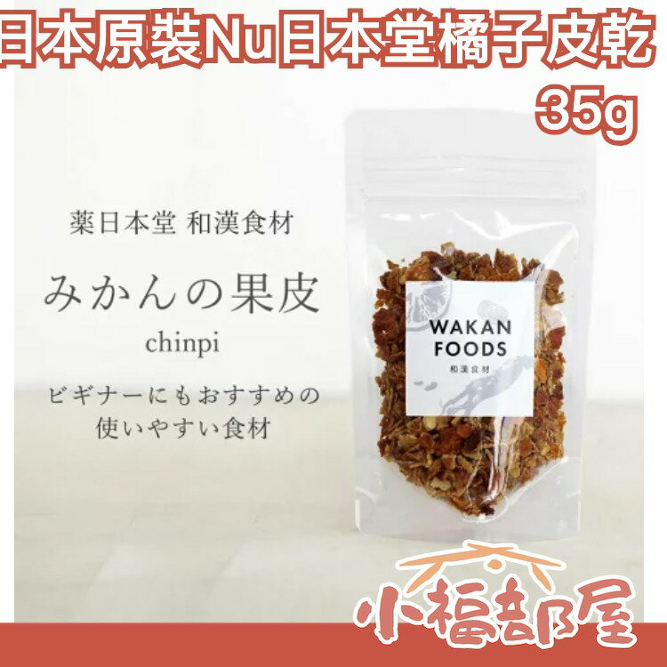 日本原裝 Nu日本堂 橘子皮乾 35g 果乾 陳皮 糖果 水果乾 橘皮乾 橘子果乾 蜜餞 香橘皮 爽口 解膩 消暑 夏天【小福部屋】 | 小福部屋 | 樂天市場Rakuten