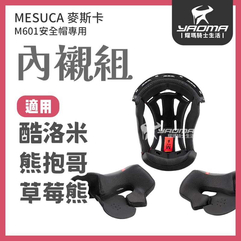 MESUCA M601 安全帽配件 內襯組 頭頂內襯 兩頰內襯 海綿 內裏 麥斯卡 耀瑪騎士 | 耀瑪騎士生活館直營店 | 樂天市場Rakuten
