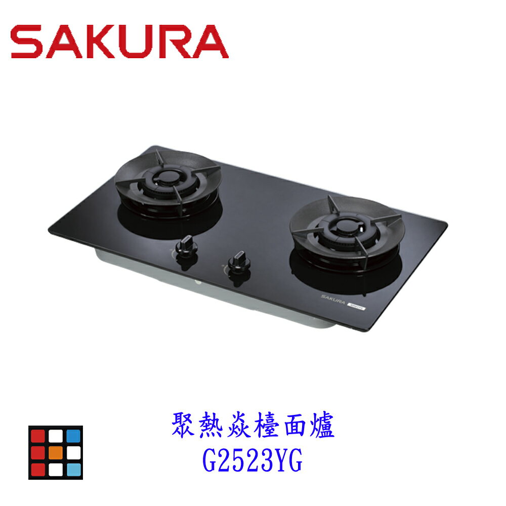 高雄 櫻花牌 G2523YG 聚熱焱檯面爐 瓦斯爐 一級節能 限定區域送基本安裝 G2523【領券滿額再折千10/31止】 | KW廚房世界 | 樂天市場Rakuten