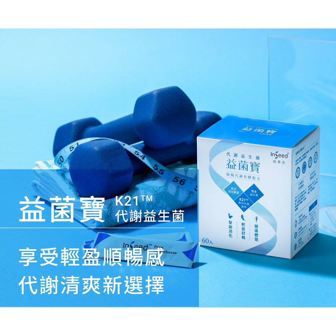 InSeed 益喜氏 益菌寶 代謝益生菌 60入/盒 益生菌 順暢代謝 有酵配方 幫助消化【立赫藥局】 | 立赫健保藥局 | 樂天市場Rakuten