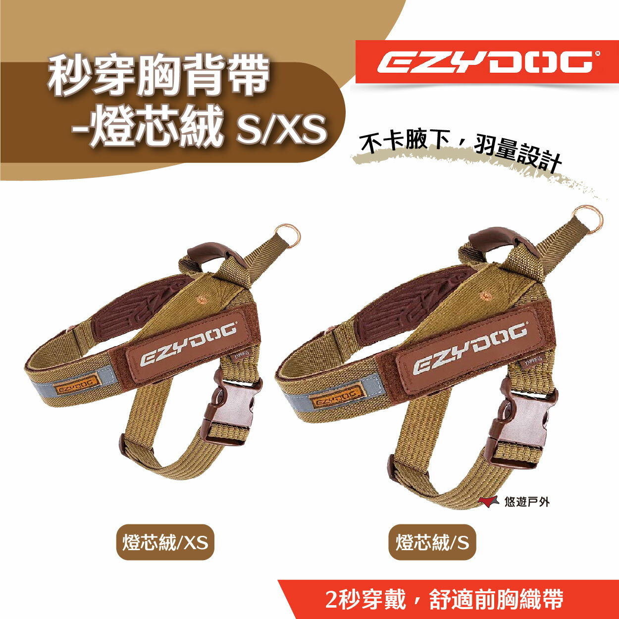 【EZYDOG】秒穿 胸背帶 S 燈芯絨 XS 羽量 不卡腋下 防摩擦 記憶軟墊 防滑 矽膠把手 抑菌 露營 悠遊戶外 | 悠遊戶外露營生活館直營店 | 樂天市場Rakuten