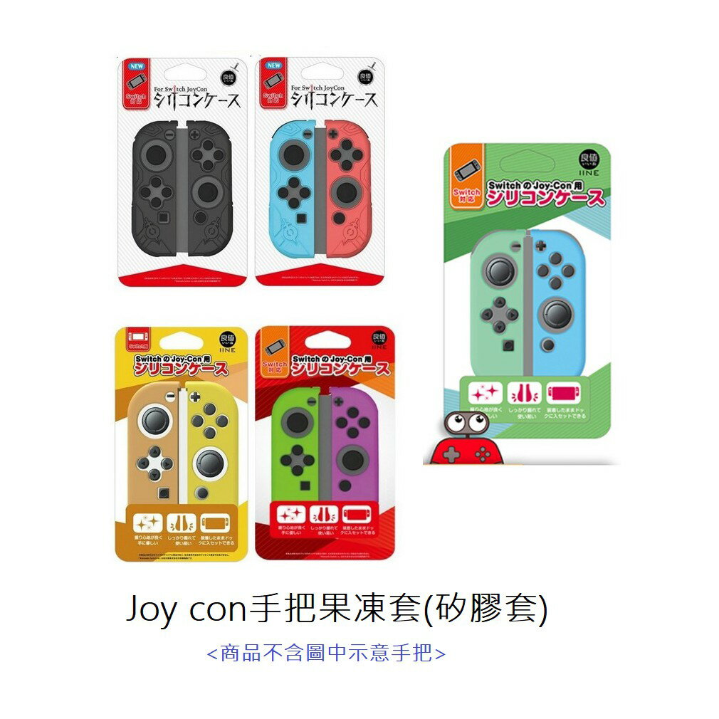 【AS電玩】 OLED主機通用 良值 NS switch Joy con 手把 果凍套 矽膠套 保護套 | AS電玩旗艦館 | 樂天市場Rakuten