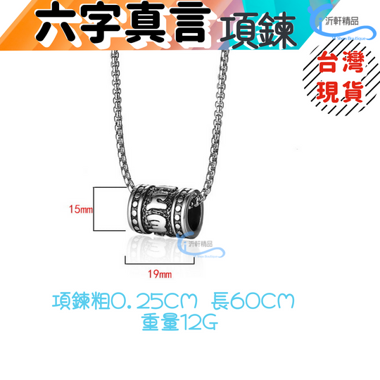 六字真言項鍊 鎖骨鍊 鈦鋼 佛教項鍊 禮物 生日禮物 沂軒精品 F0161 | 沂軒精品直營店 | 樂天市場Rakuten