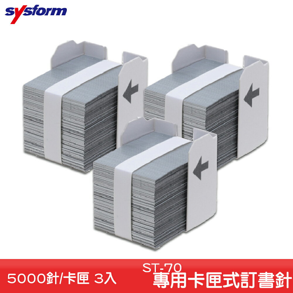 【原廠保固】SYSFORM ST-70 專用卡匣式訂書針(3卡匣) 電動訂書機用 釘書機 釘書針 訂書針 文具用品【領券滿額再折千9/30止】 | OL辦公生活用品直營店 | 樂天市場Rakuten