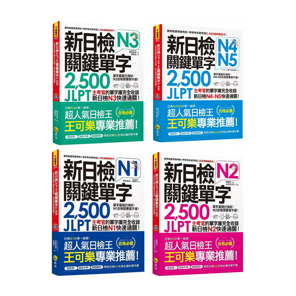 新日檢JLPT《N1＋N2＋N3＋N4-N5 關鍵單字2,500》 | 逗點生活市集直營店 | 樂天市場Rakuten