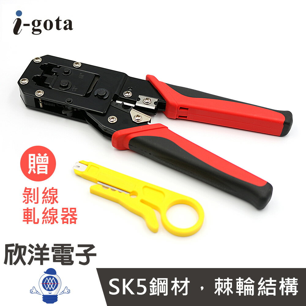 欣洋電子 ※ i-gota 網線棘輪壓接鉗 (KS-318) RJ45 8P8C 6P6C 網路線 電話線 剝線 壓線 剪線 水晶頭 | 欣洋 ...