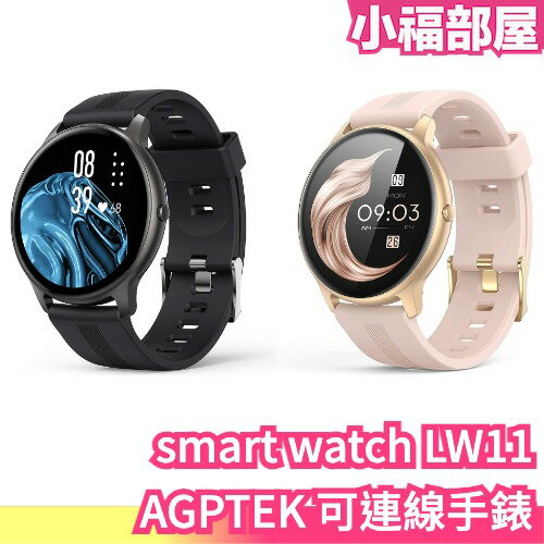 日本 AGPTEK 可連線手錶 smart watch LW11智慧手錶 適用蘋果 運動手錶 防水 男錶 女錶 運動跑步【小福部屋】 | 小福部屋 | 樂天市場Rakuten