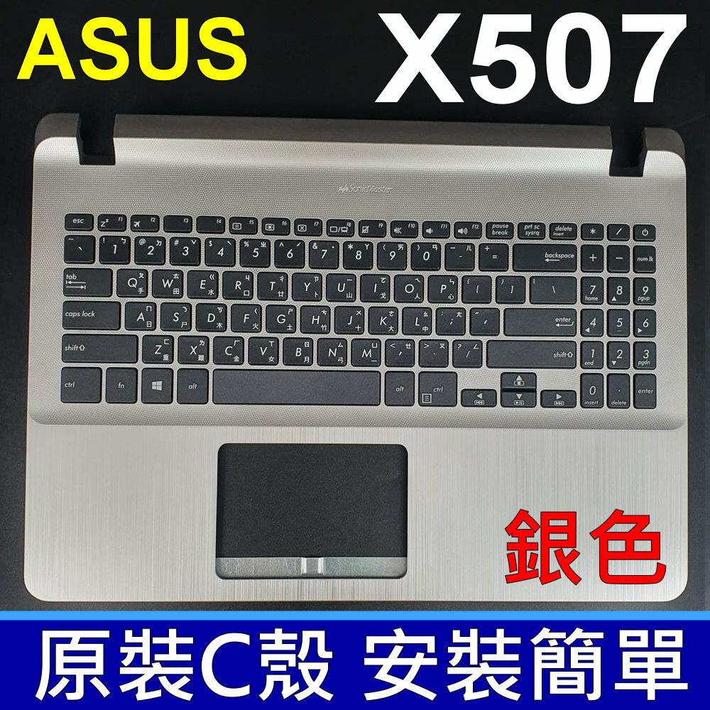 ASUS X507 C殼 銀色 繁體中文 鍵盤 X507 X507U X507UA X507UB X507M Y5000 Y5000U ...